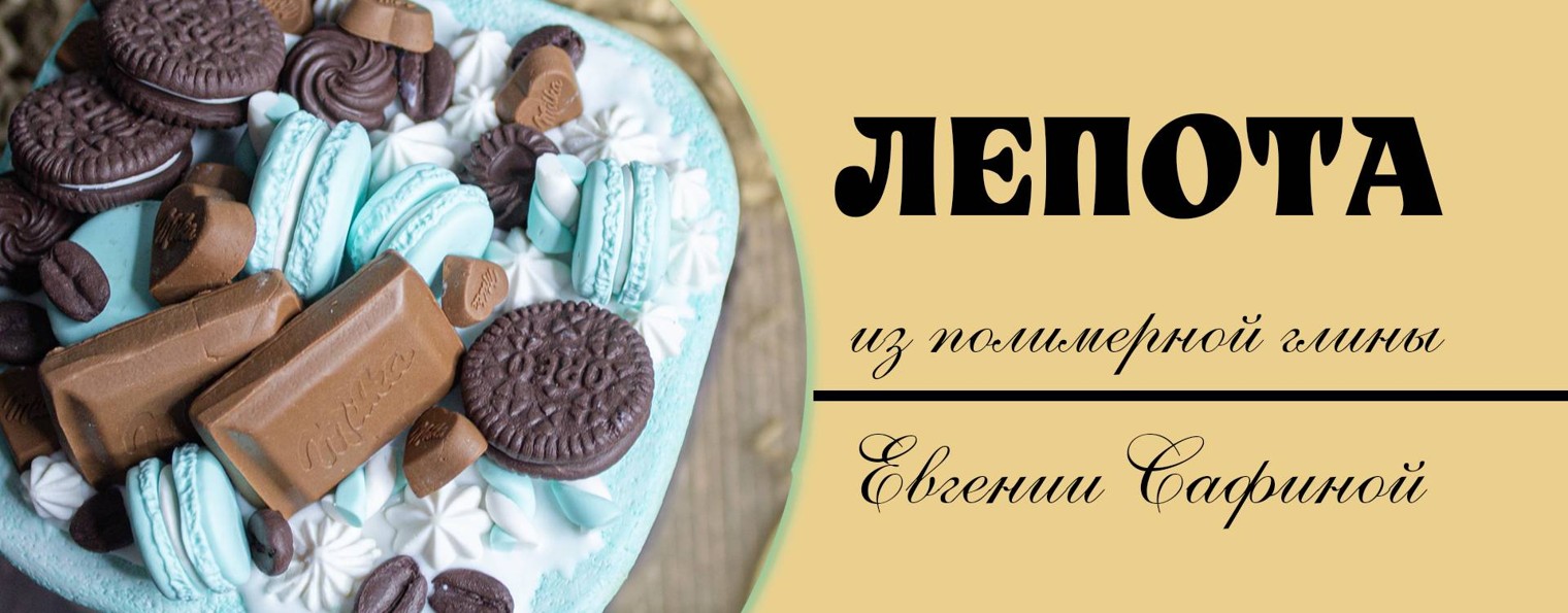 Лепота из полимерной глины