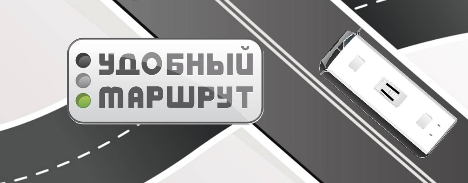 АСОП "УДОБНЫЙ МАРШРУТ"