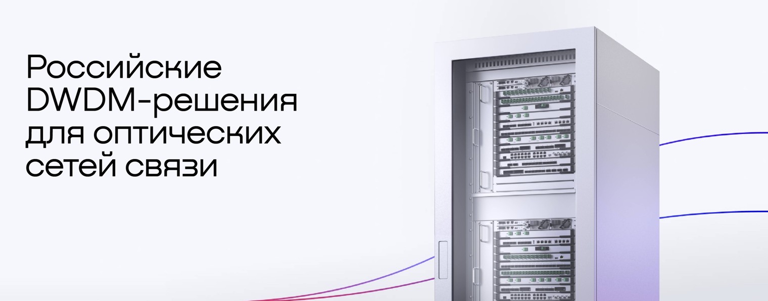 Т8 I DWDM-системы