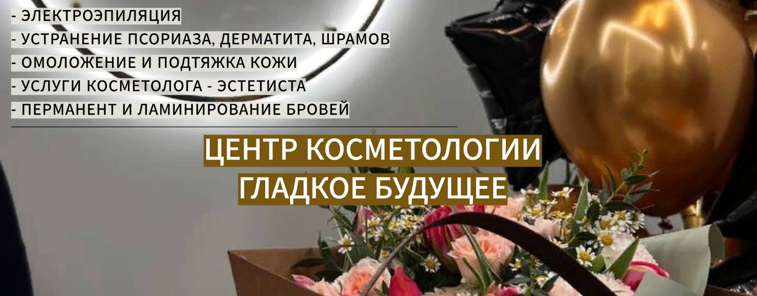 ГЛАДКОЕ БУДУЩЕЕ|ЭЛЕКТРОЭПИЛЯЦИЯ | ПСОРИАЗ | ЭКЗЕМА