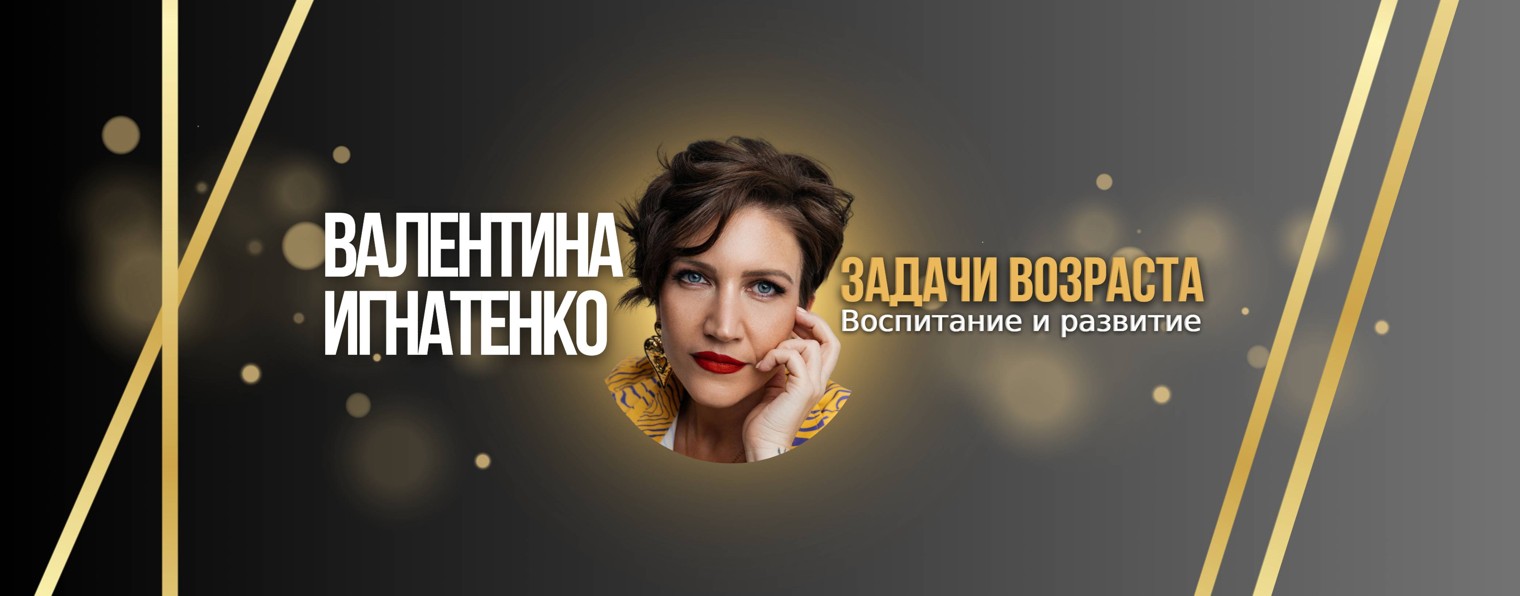 Валентина Игнатенко. Задачи возраста
