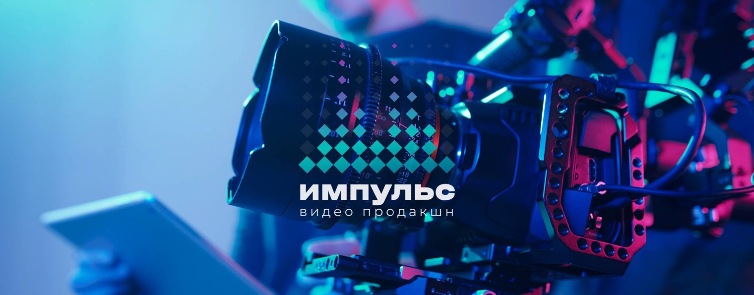 Импульс. Видеопродакшн