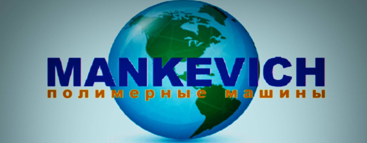 MANKEVICH полимерные машины (Калуга)