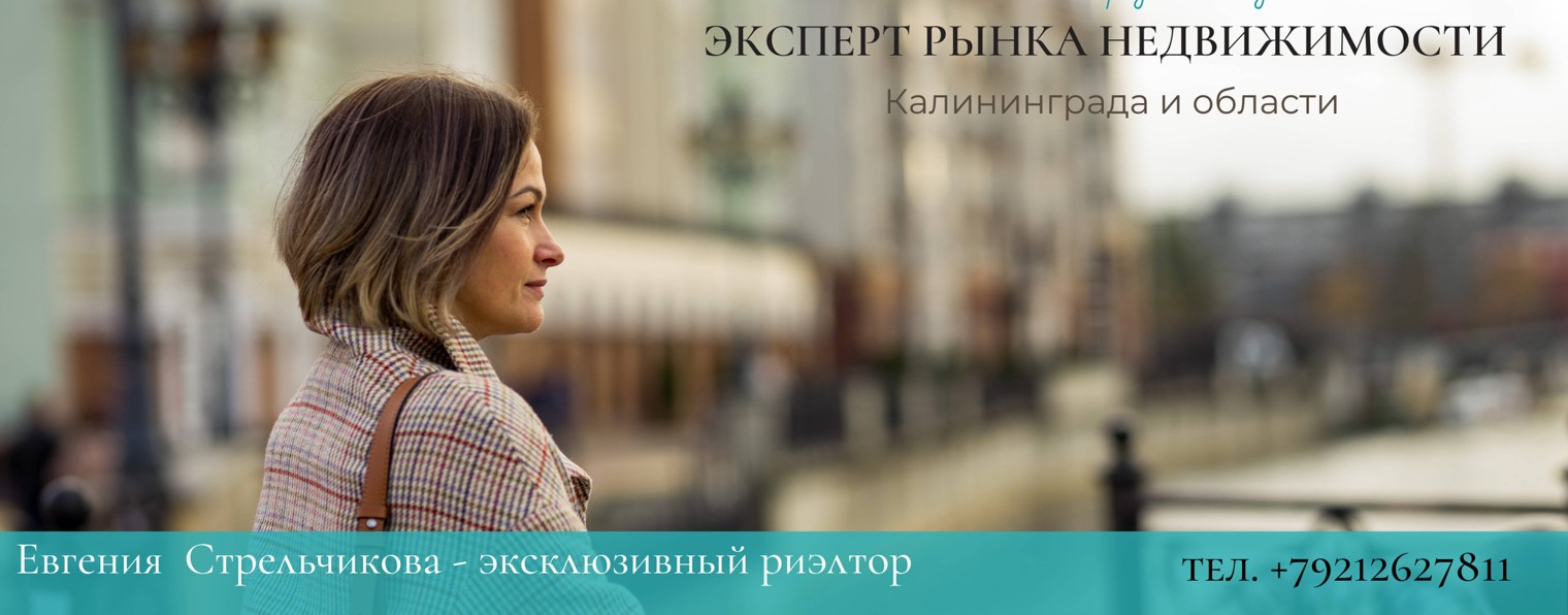 Недвижимость Калининграда с Евгенией Стрельчиковой