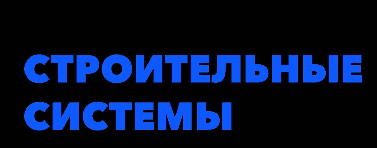 СТРОИТЕЛЬНЫЕ СИСТЕМЫ ООО