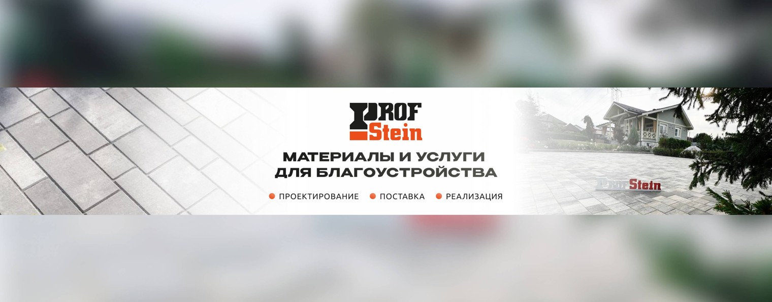 Profstein - материалы и услуги для благоустройства