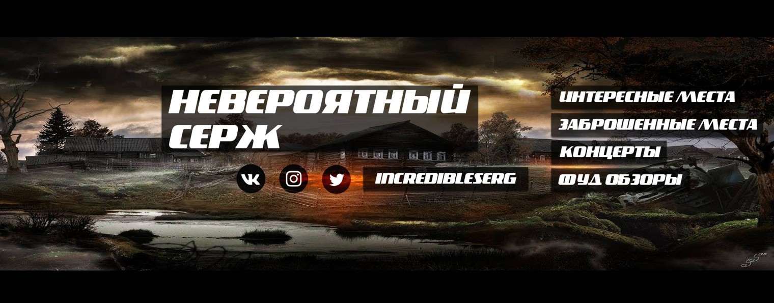 Невероятный Серж