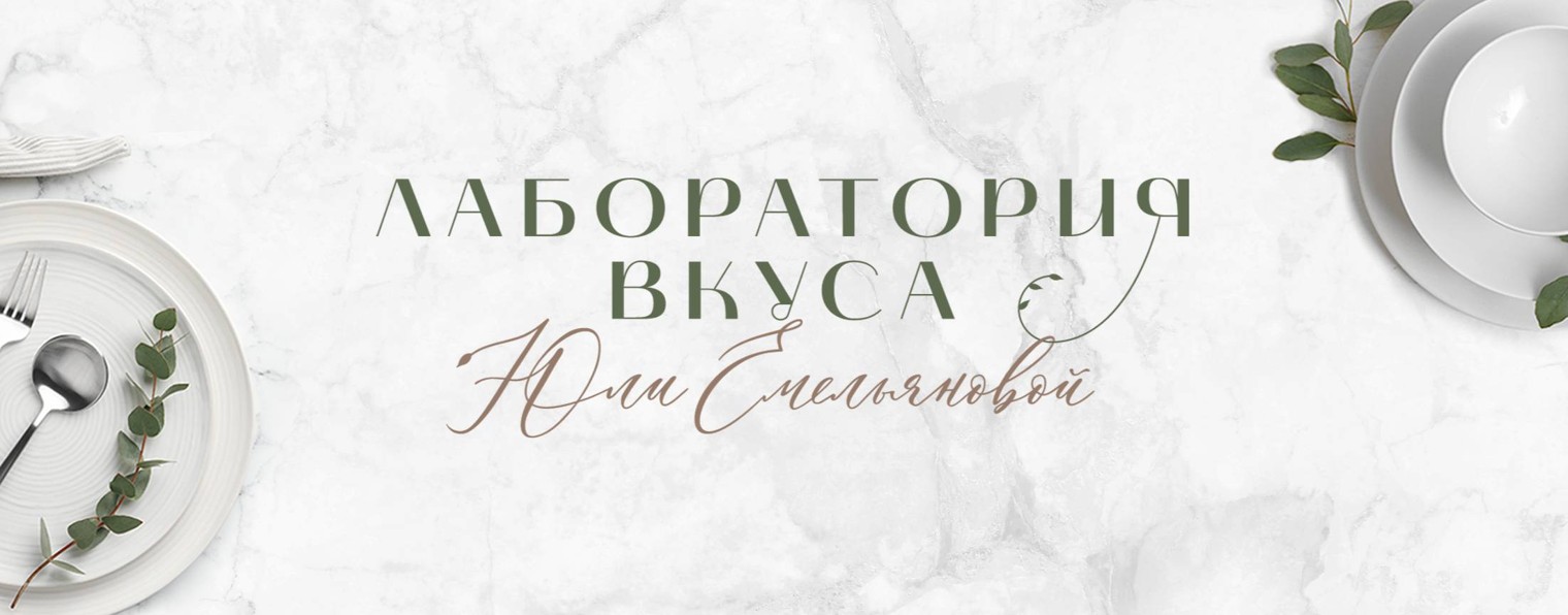 Лаборатория вкуса Юли Емельяновой