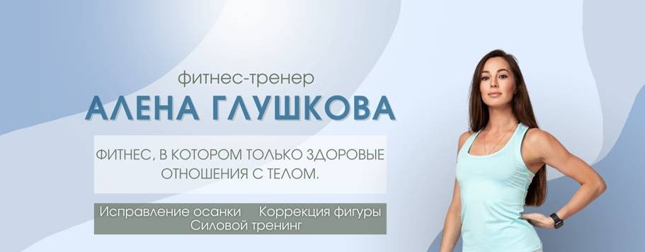 Алена Глушкова