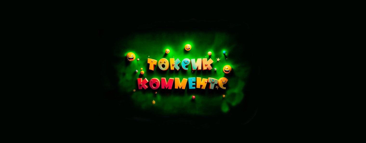 Токсик Комментс