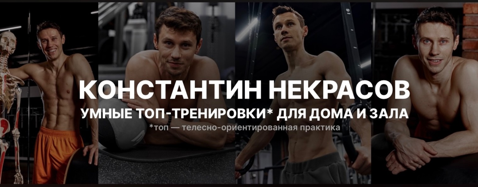 Константин Некрасов | фитнес-тренер, биомеханика