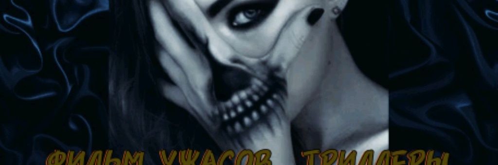 Фильмы ужасов