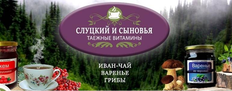 Иван-чай/Слуцкий и сыновья