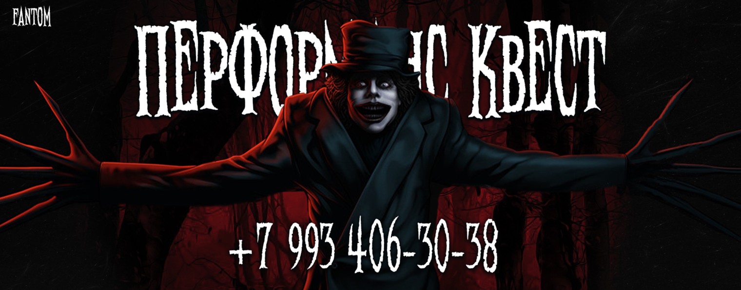 FANTOM | Страшные квесты Казань