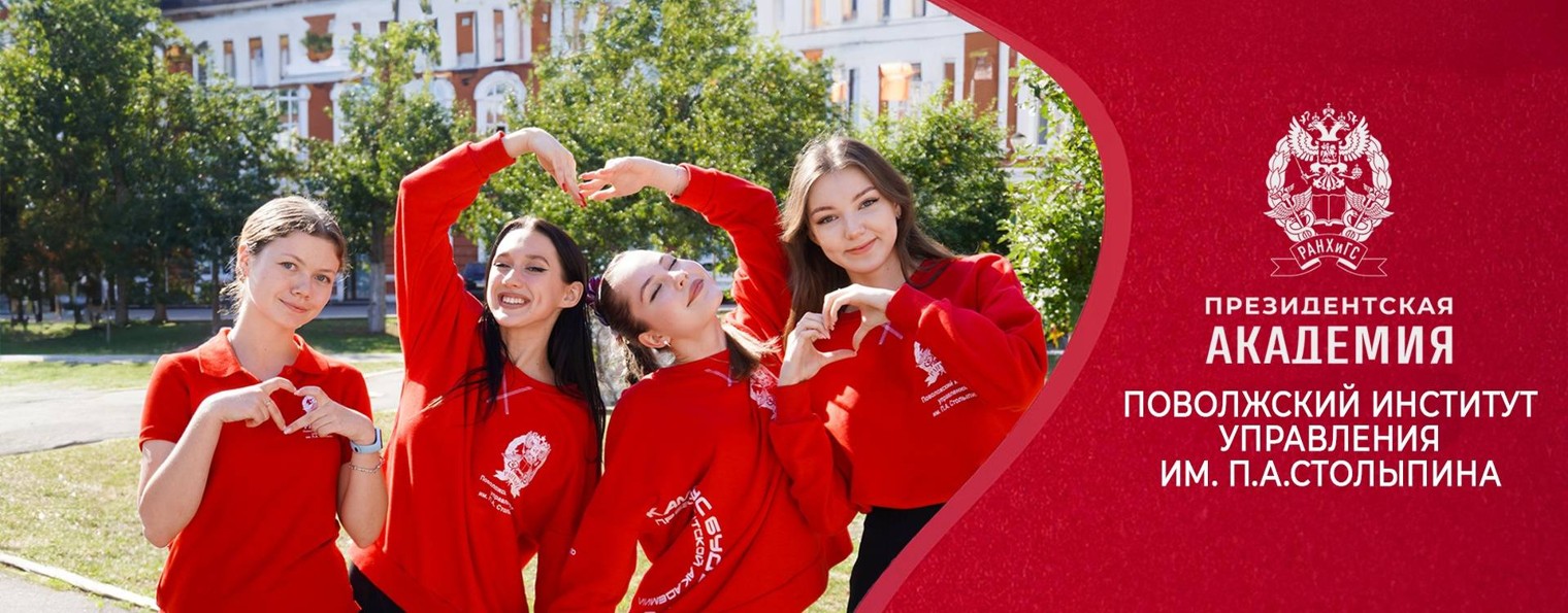 Поволжский институт управления - РАНХиГС