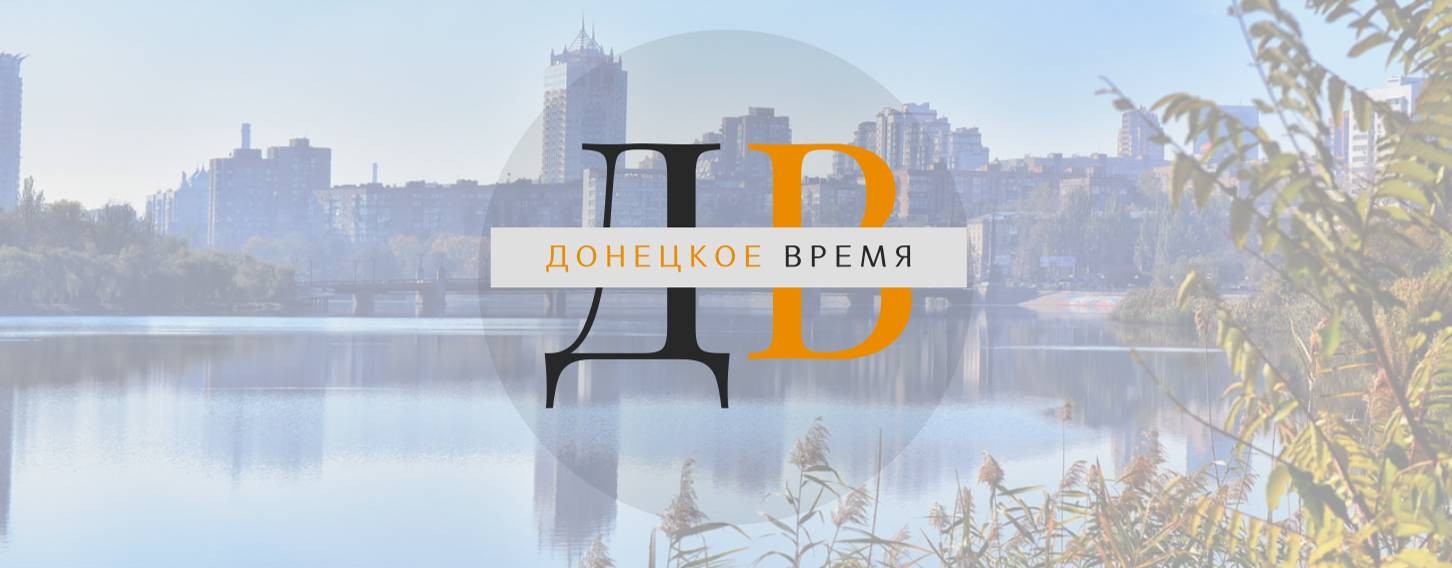 Донецкое Время