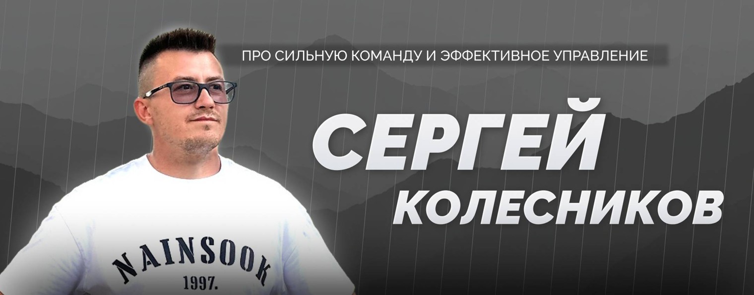 Сергей Колесников про сильную команду