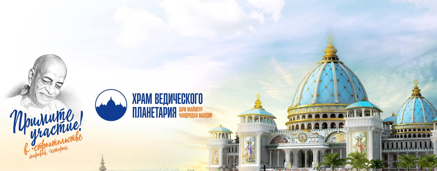 Храм Ведического Планетария (ToVP)