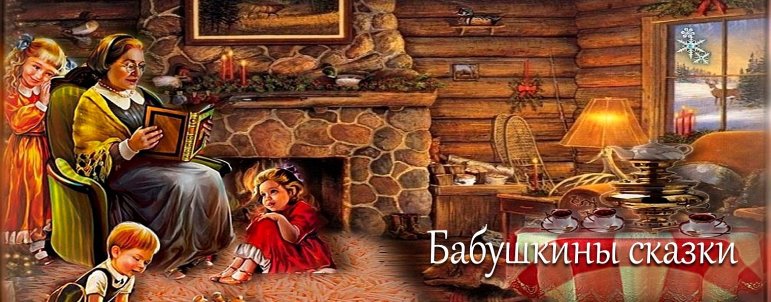 "Бабушкины сказки". Аудиосказки