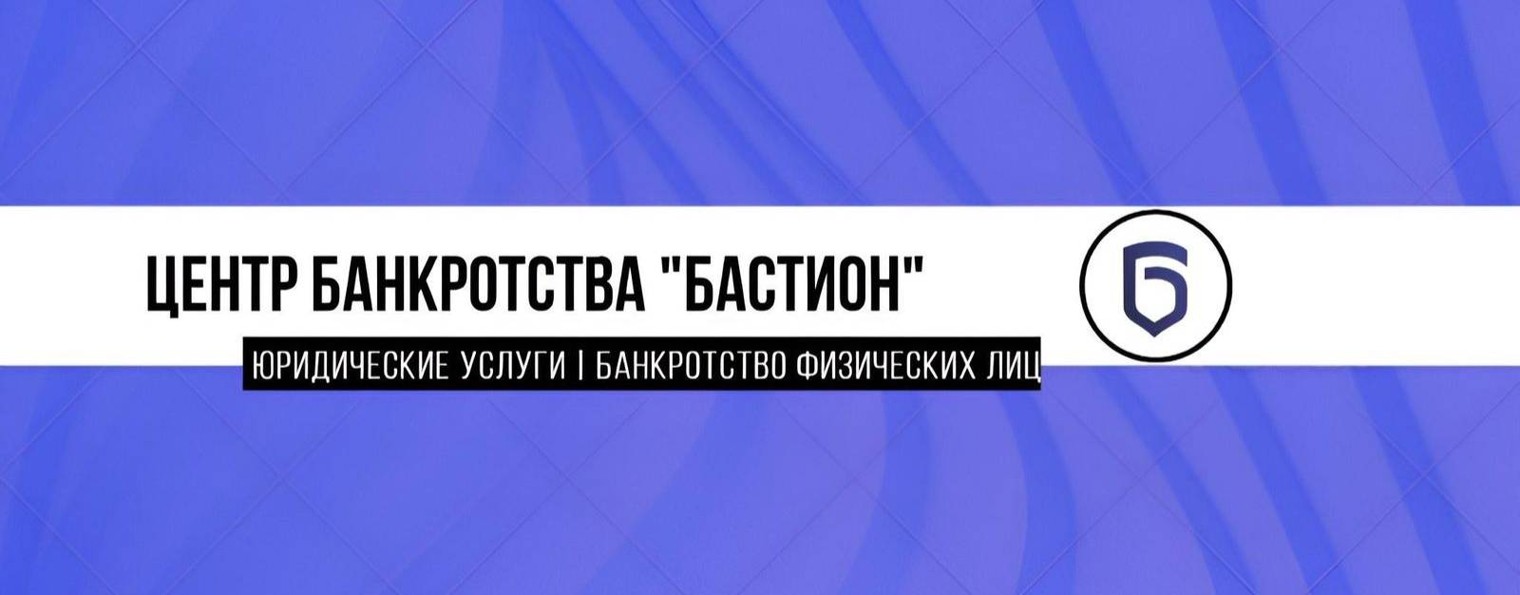 Центр Банкротства "Бастион"