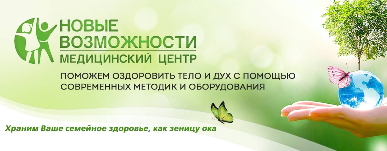 МЦ Новые Возможности