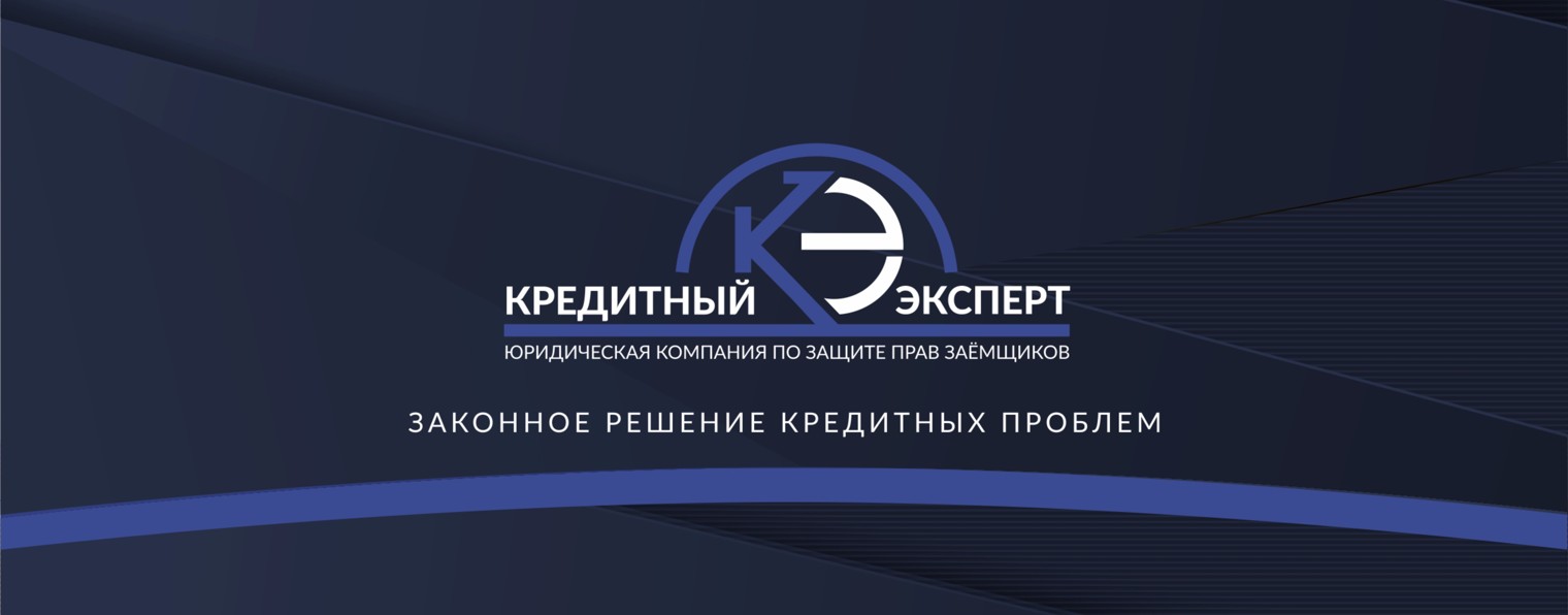 Кредитный Эксперт. Юрист по кредитам и банкротству
