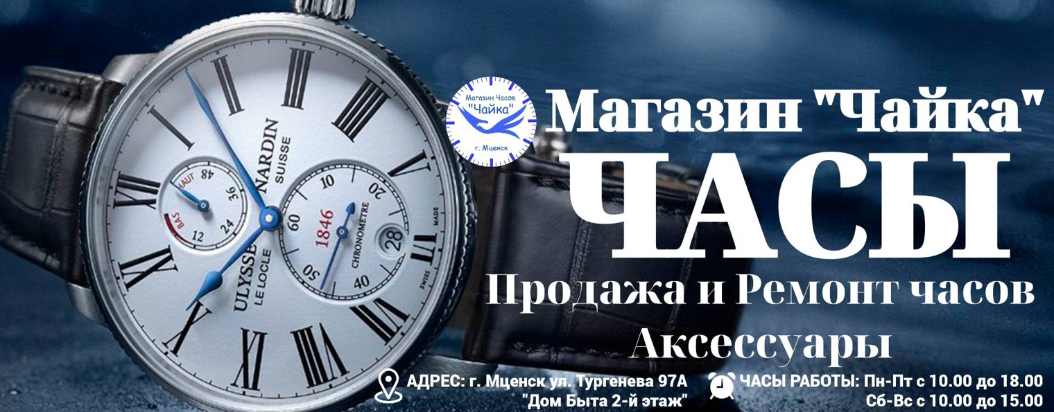 Магазин Часов "Чайка"