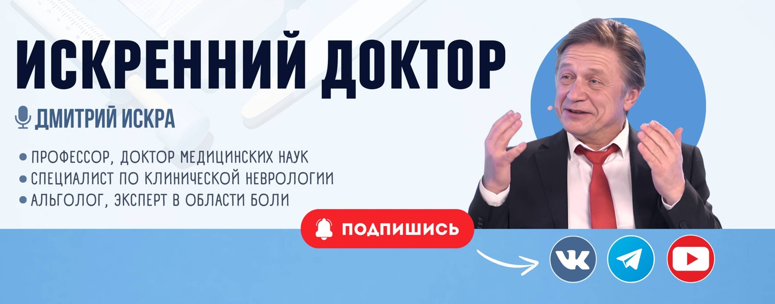 Искренний доктор