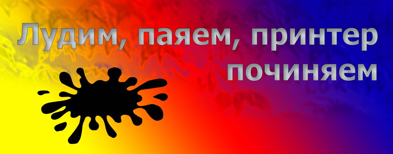 Лудим, паяем, принтер починяем