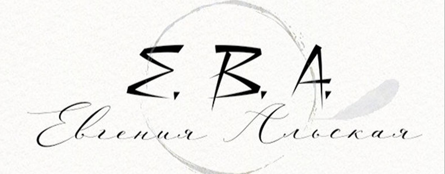 Е.В.А. Евгения Альская