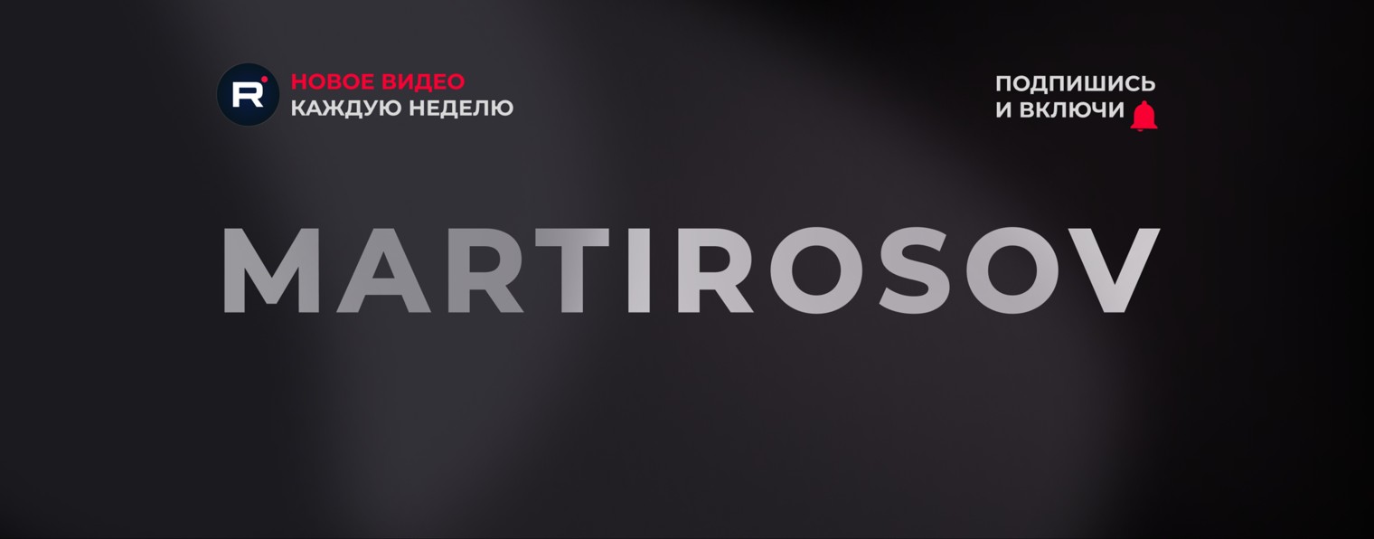 Григорий Мартиросов