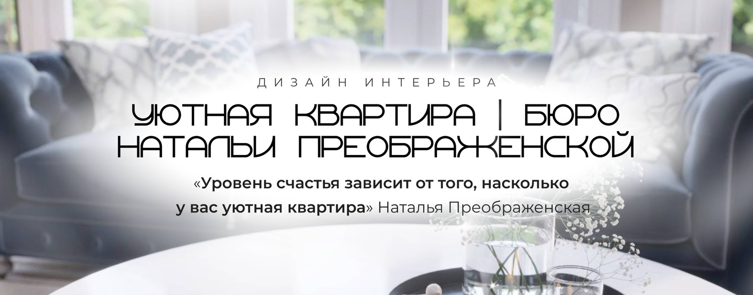 Уютная квартира | Наталья Преображенская