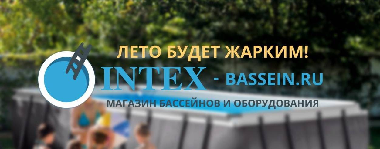 INTEX-BASSEIN.ru