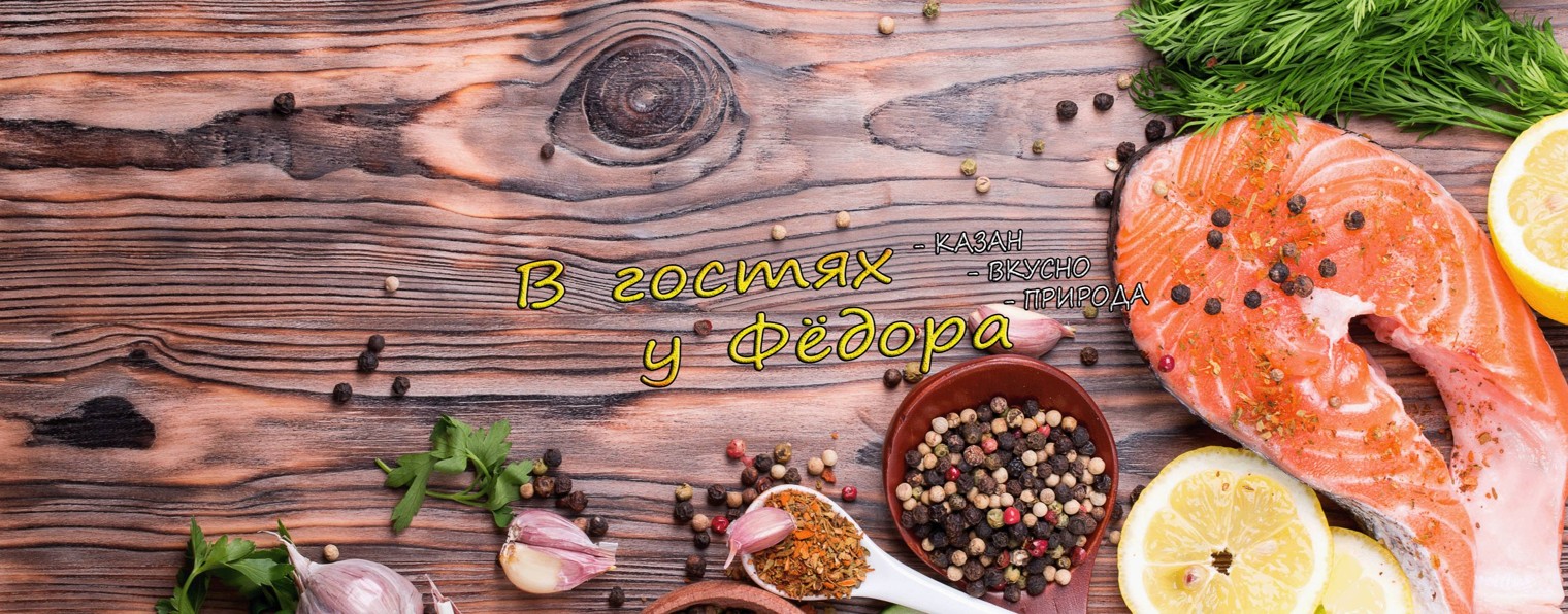 В гостях у Фёдора