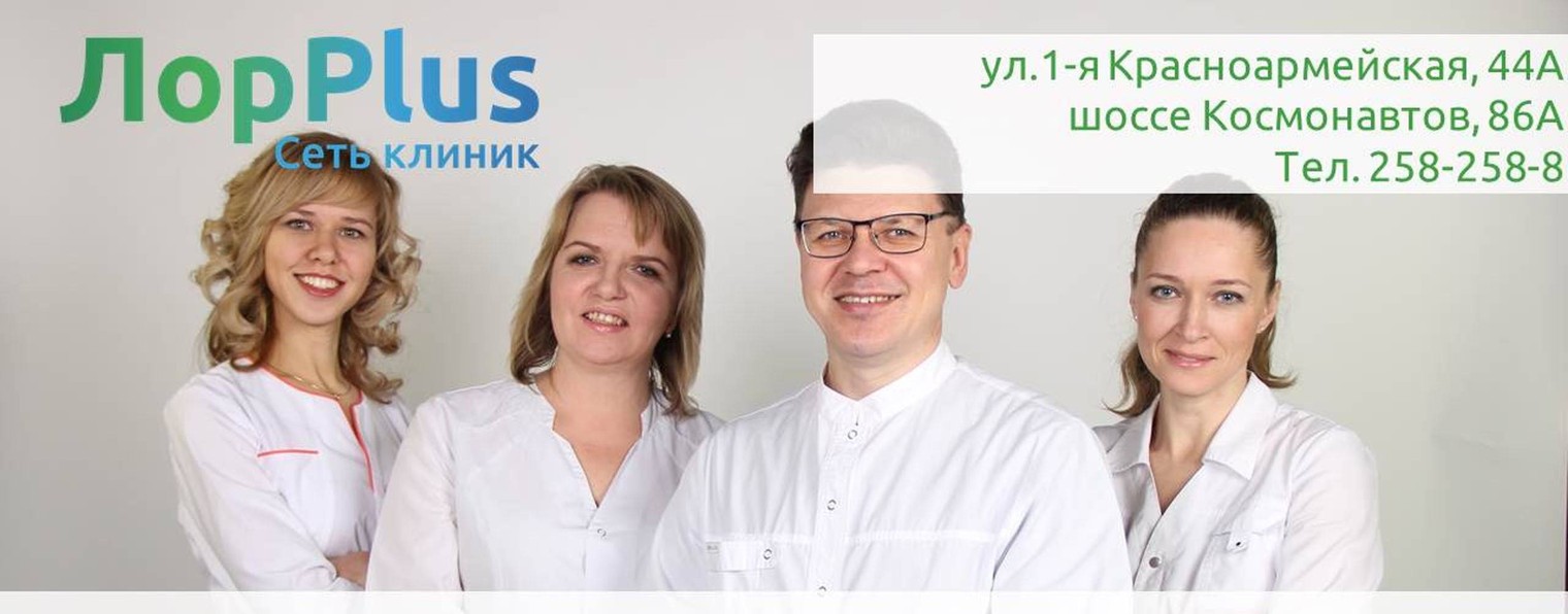 Сеть клиник "ЛОР плюс" в Перми