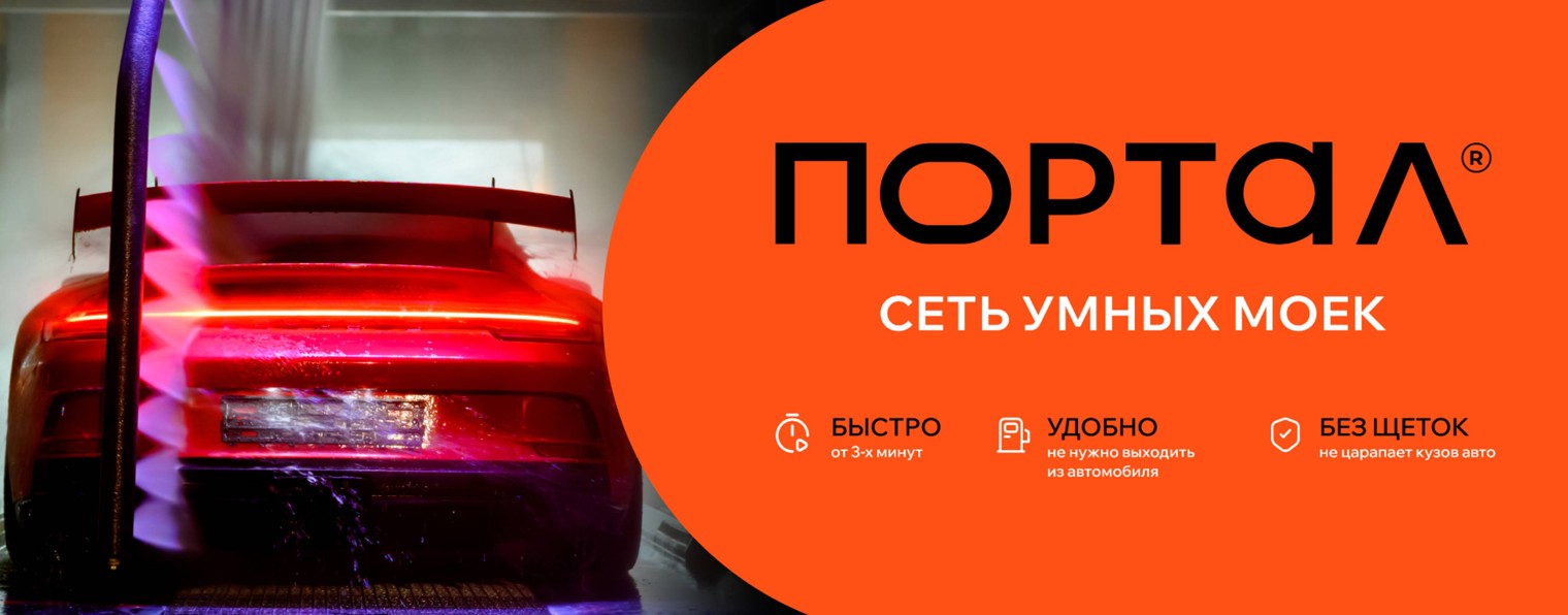 Франшиза сети робот-моек ПОРТАЛ