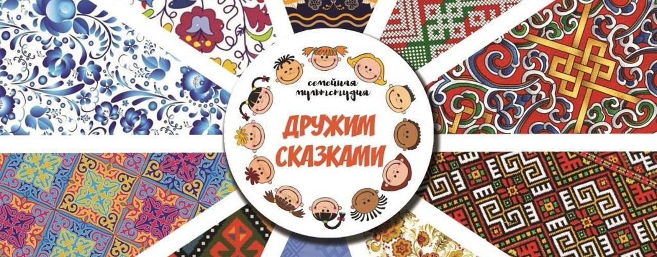 ДРУЖИМ СКАЗКАМИ семейная мультстудия