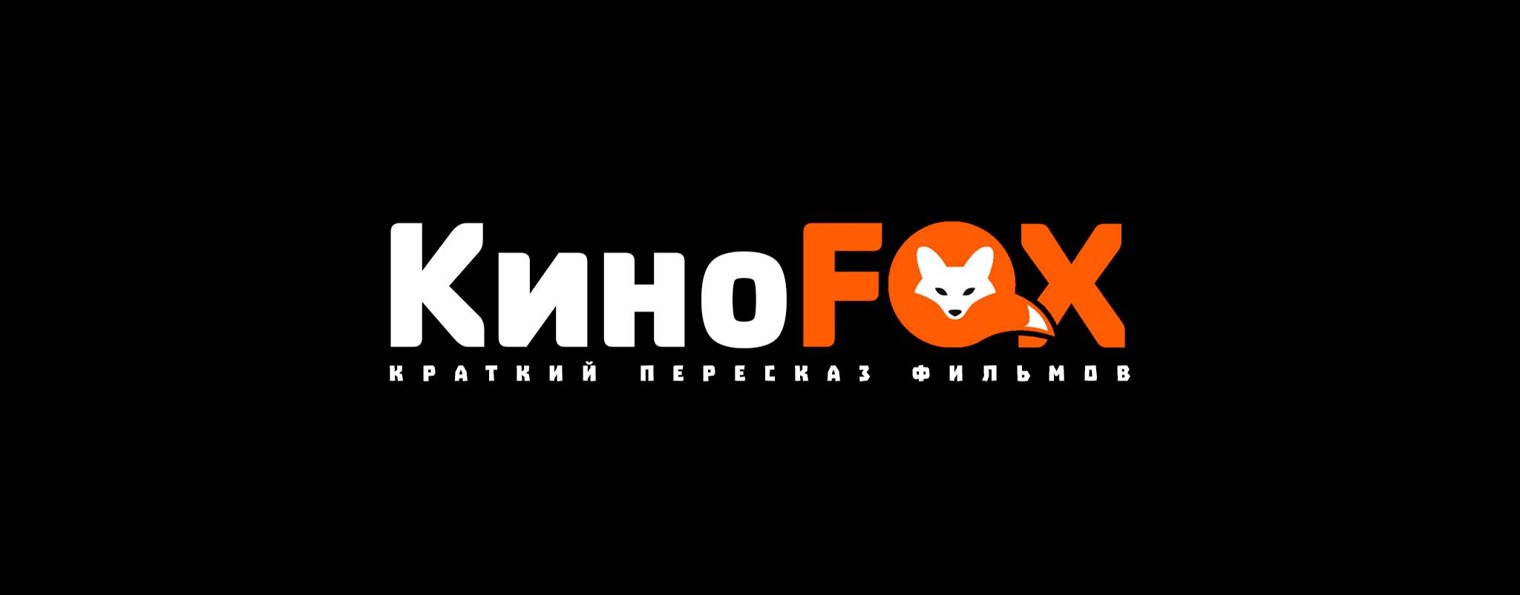 Краткий Пересказ