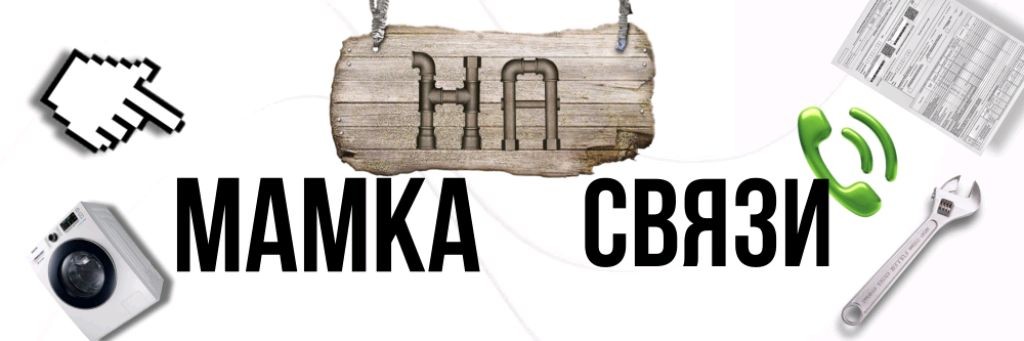 МАМКА НА СВЯЗИ