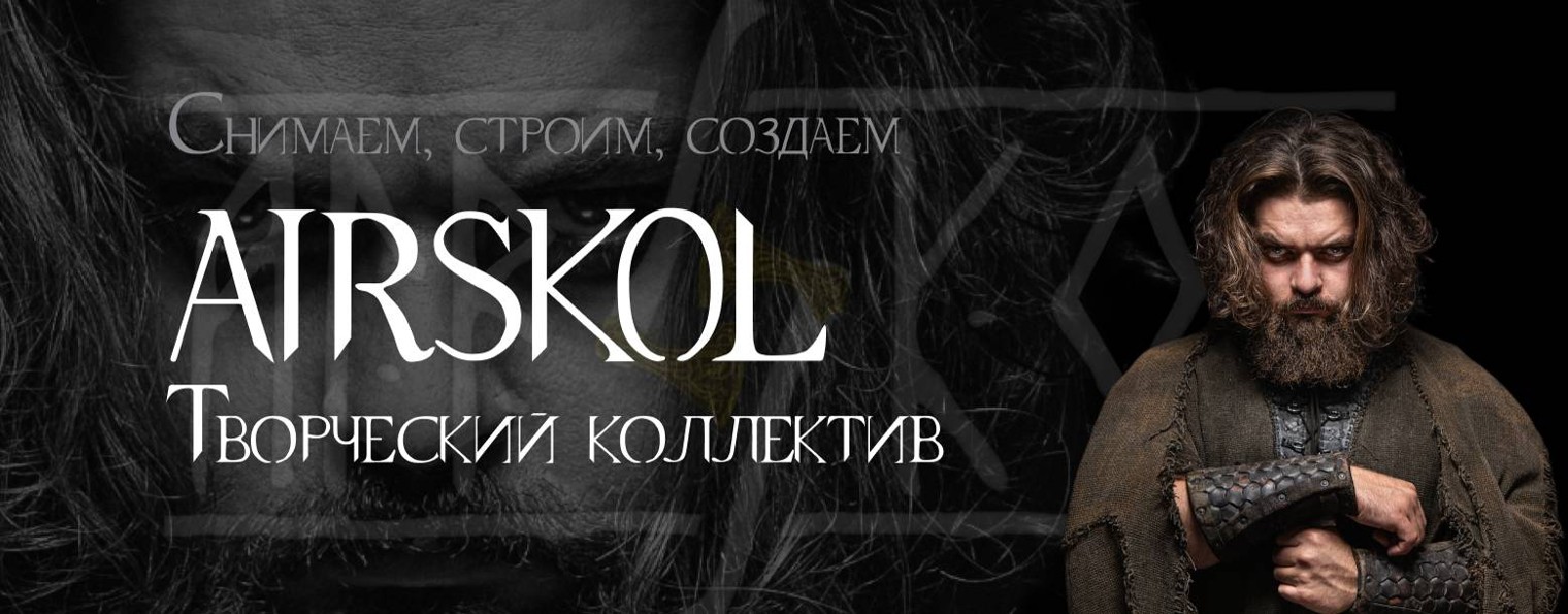 Творческий проект AIRSKOL