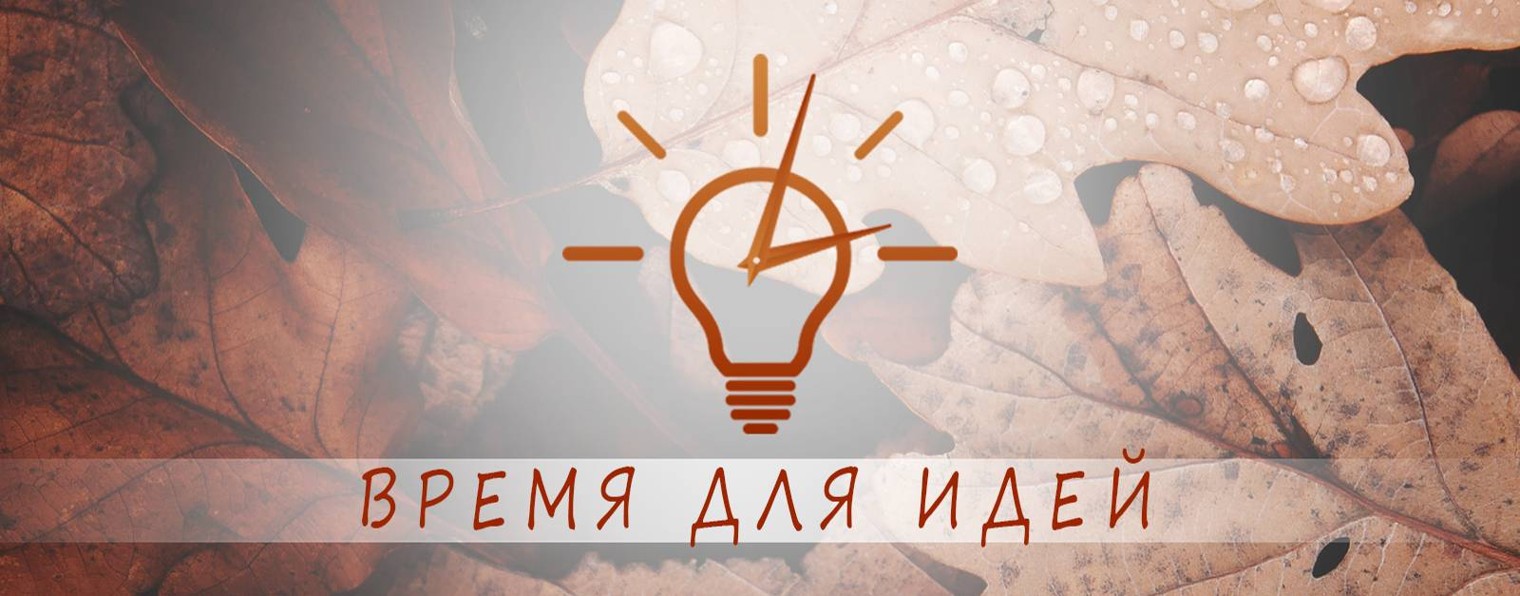 Время для идей