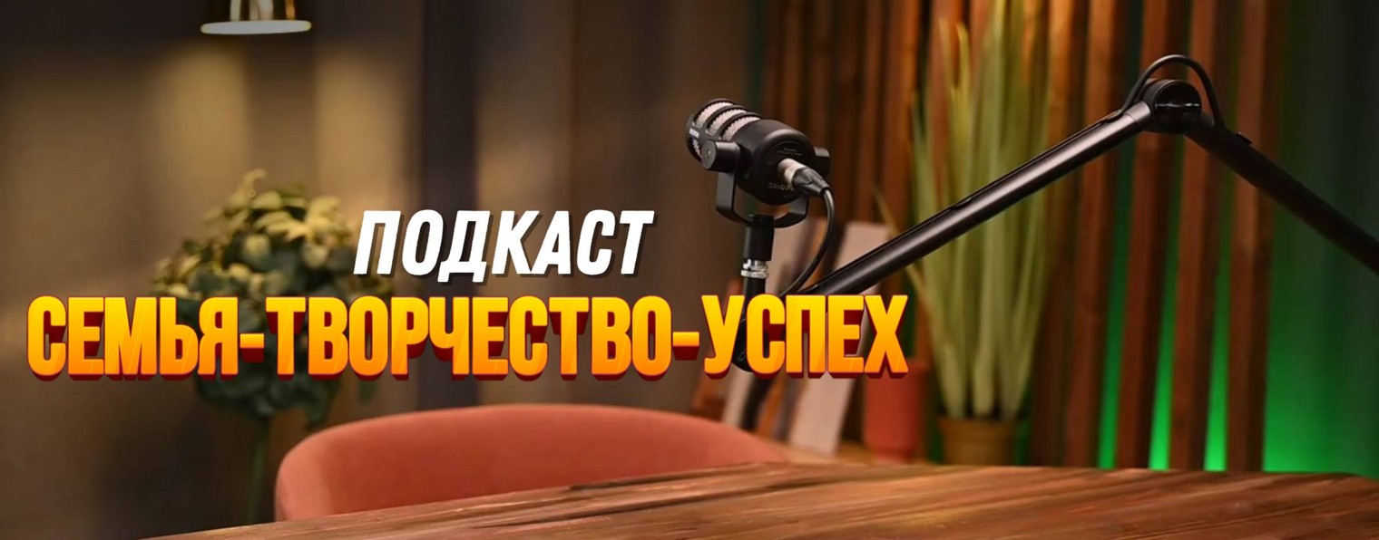 Семья, творчество, успех