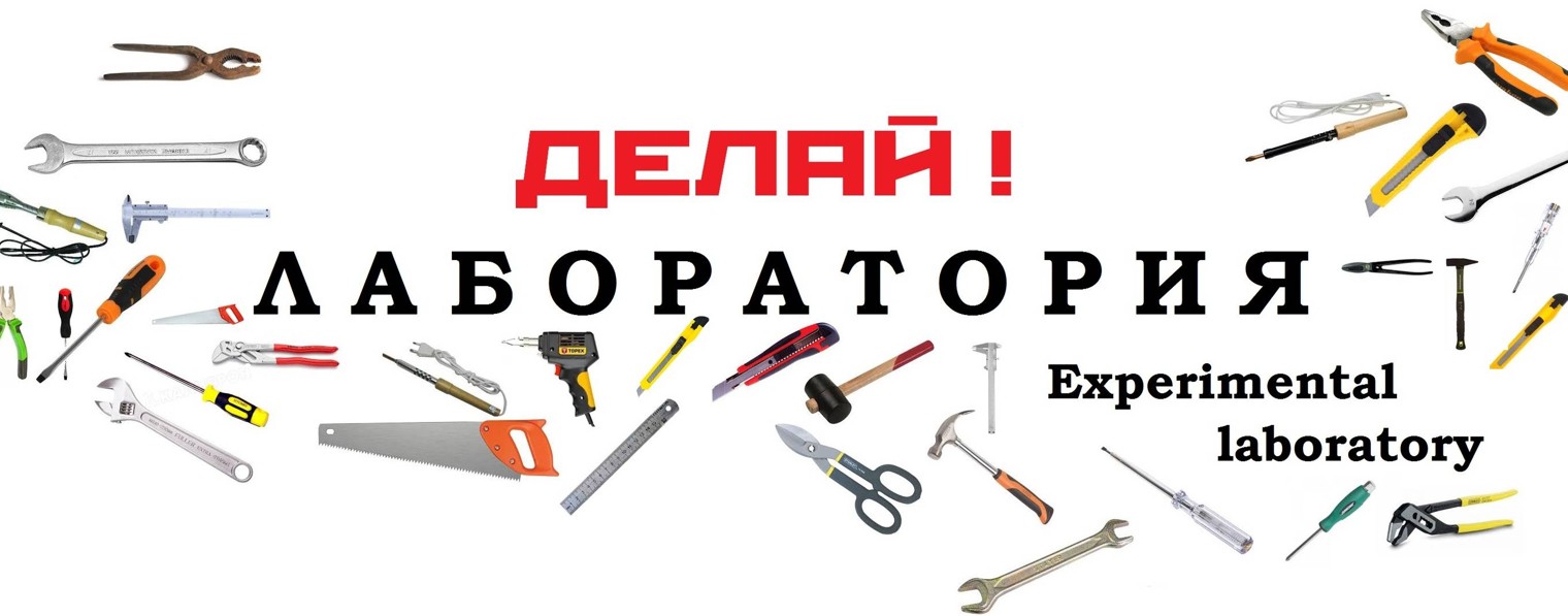 Делай ! Лаборатория экспериментов!
