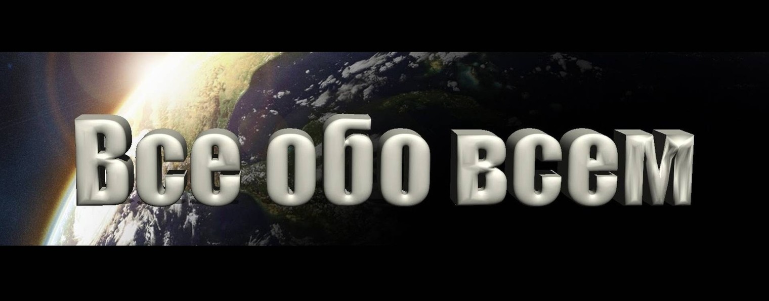 Все обо всем