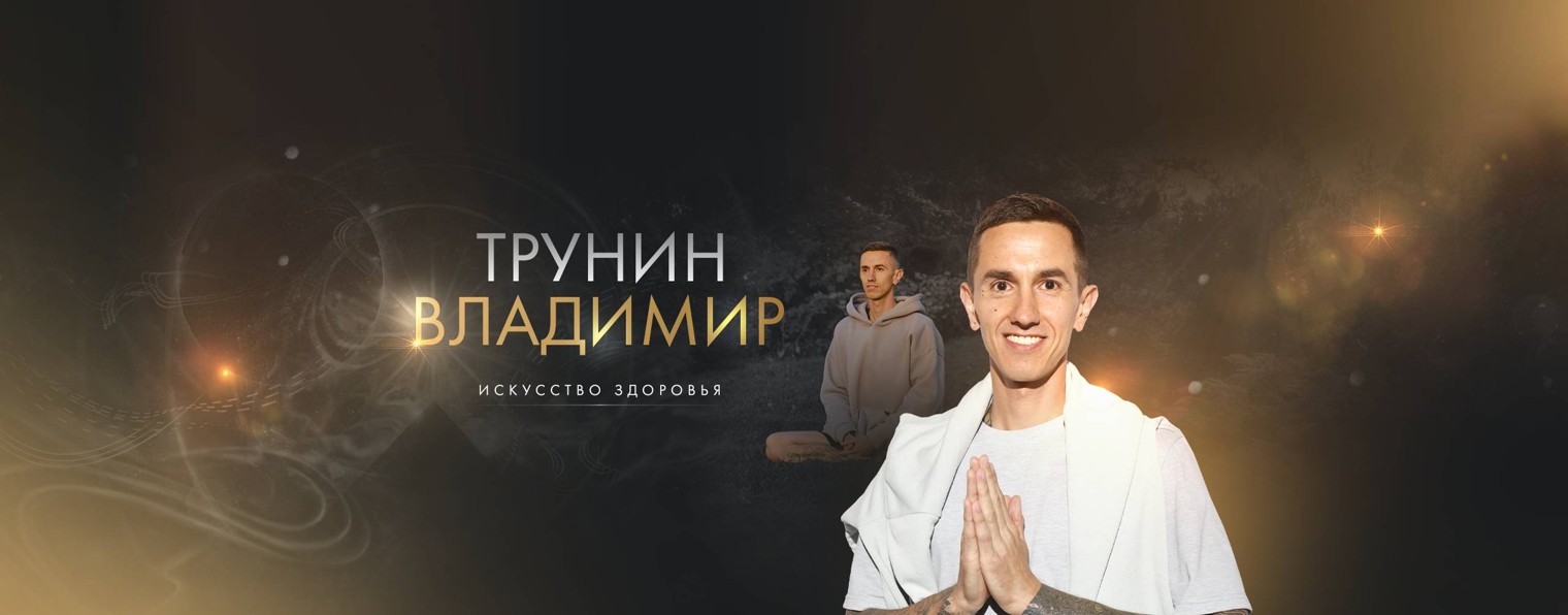 Искусство здоровья | Владимир Трунин