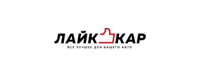 Лайк Кар