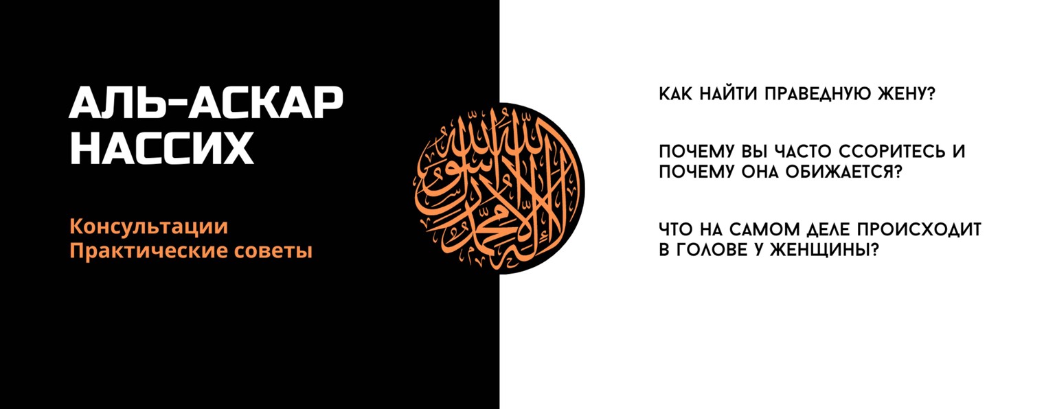 Аль-Аскар Нассих