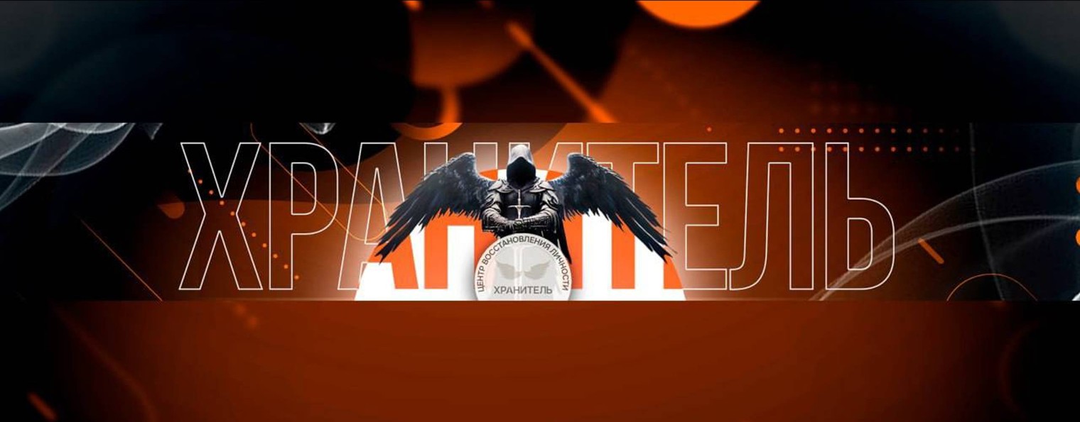 Центр восстановления личности "ХРАНИТЕЛЬ"