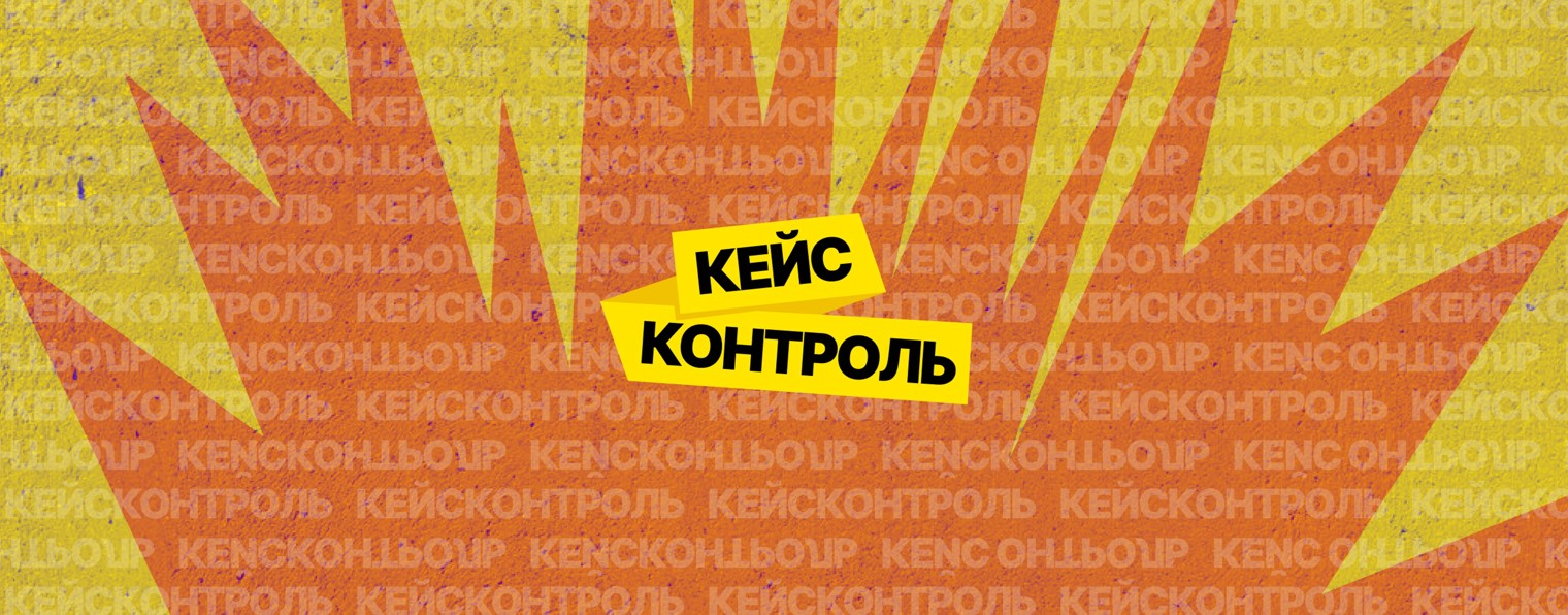 КЕЙСКОНТРОЛЬ