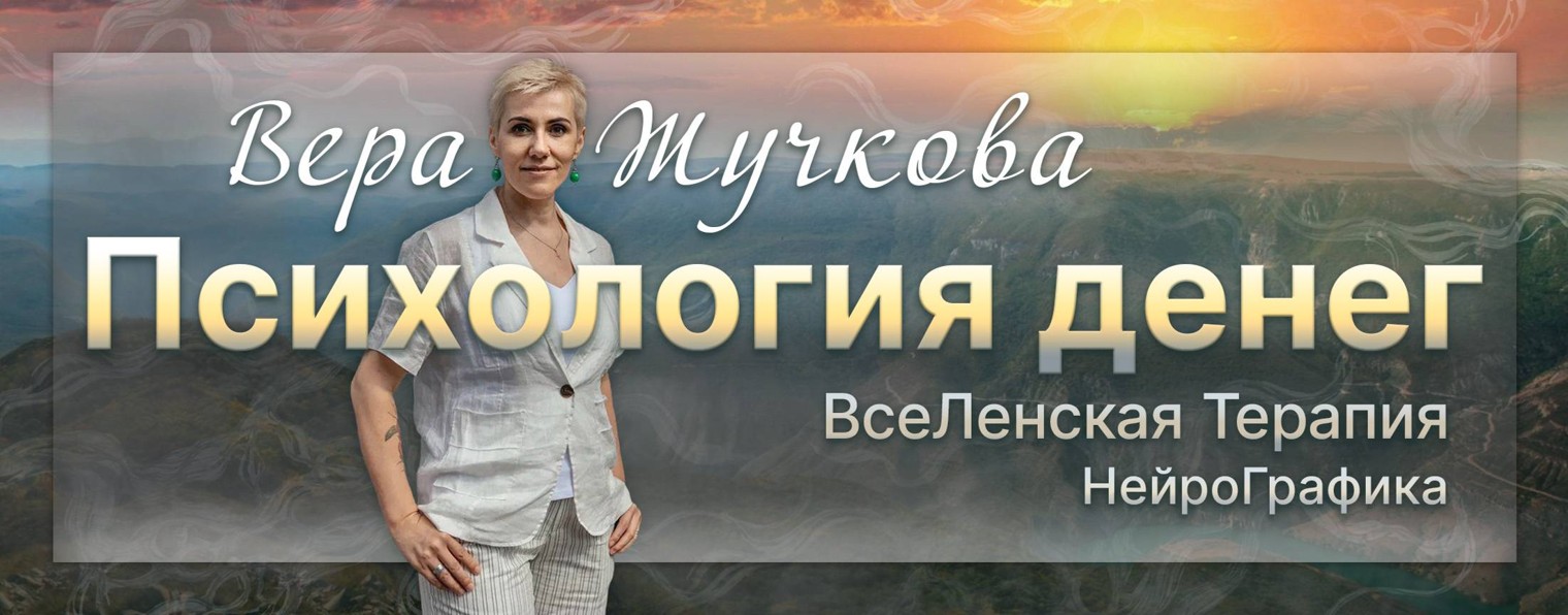 Вера Жучкова. Психология Денег.